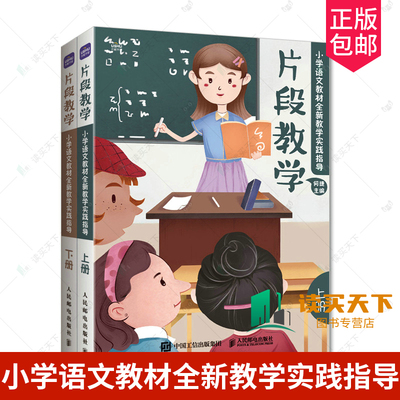 小学语文教材全新教学实践指导