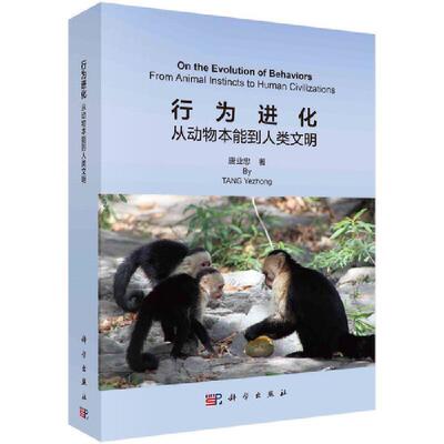 行为进化:从动物本能到人类文明:from animal instincts to human civilizations唐业忠  自然科学书籍