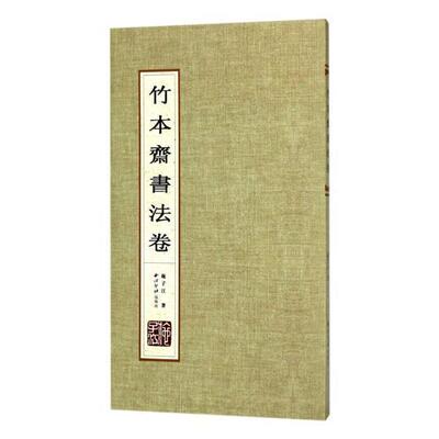 竹本齐书法卷 书施子江 艺术 书籍