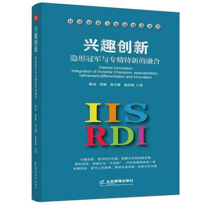兴趣创新：隐形与专精特新的融合：integration of invile champion, specialization9787516426357 陈龙企业管理出版社管理 书籍