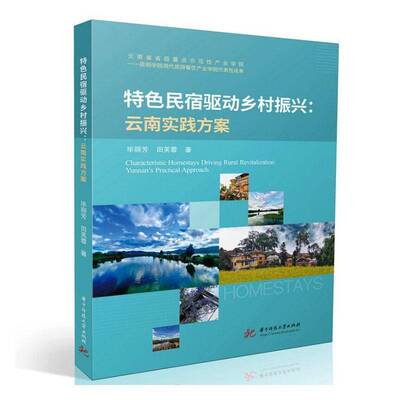 民宿驱动乡村振兴:云南实践方案:Yunnan's practical approach9787577230511 毕丽芳华中科技大学出版社经济 书籍