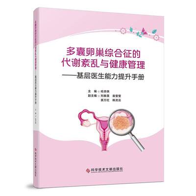 多囊卵巢综合征的代谢紊乱与健康管理9787523520949 哈灵侠科学技术文献出版社医药卫生 书籍