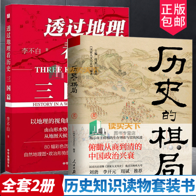 历史的棋局+透过地理看历史