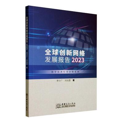 全球创新网络发展报告:2023:2023:数字技术创新发展:Digital technology leads innovation and development李计广  经济书籍