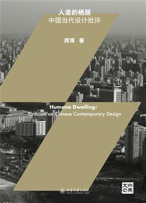 人道的栖居:中国当代设计批评:criticism on Chinese contemporary design周博普通大众设计艺术评论中国现代艺术书籍