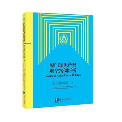 厦门知识产权典型案例研析厦门市思明区 知识产权判案例厦门法律书籍