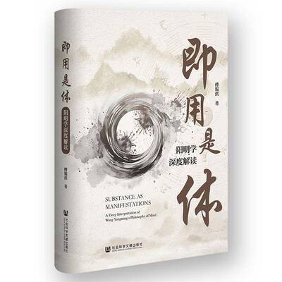 即用是体:阳明学深度解读:a deep interpretation of Wang Yang9787522840635 傅锡洪社会科学文献出版社·人文分社哲学宗教 书籍