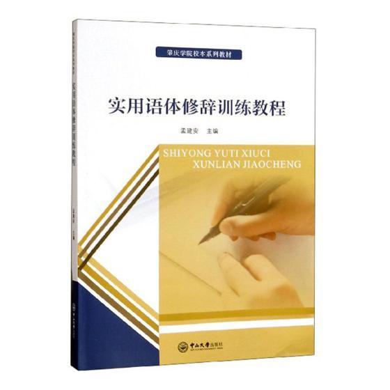 实用语体修辞训练教程/孟建安/肇庆学院校本系列教材 书孟建安 社会科学 书籍