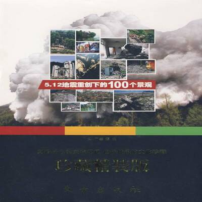 5.12地震重创下的100个景观(珍藏精装版)9787506033589 马丁等摄撰东方出版社艺术风景区地震灾害概况四川省摄影集书籍