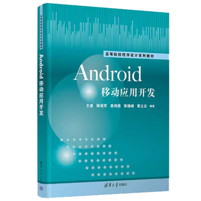 正版包邮 Android移动应用开发 王进 9787302694786 高等院校程序设计系列教材 清华大学出版社书籍