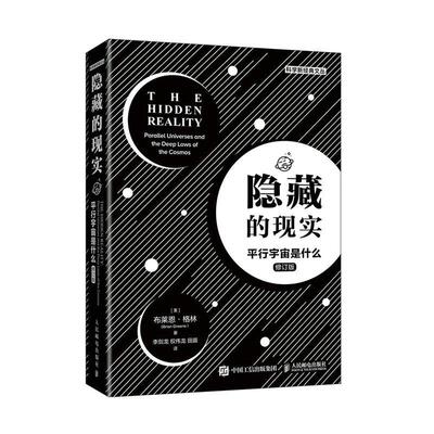 隐藏的现实:平行宇宙是什么:parallel universes and the deep laws of the cosm布莱恩·格林普通大众宇宙学普及读物自然科学书籍