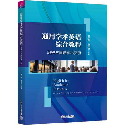 通用学术英语综合教程:思辨与学术交流:critical thi and scholarly communication9787302640769 熊红萍清华大学出版社外语 书籍