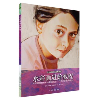 水彩画进阶教程:学习水彩画必须掌握的各大技巧松德馨·珀雷西尔  艺术书籍