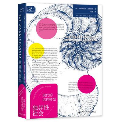 独异社会:现代的结构转型:Zum Strukturwandel der Moderne安德雷亚斯·莱克维茨  社会科学书籍
