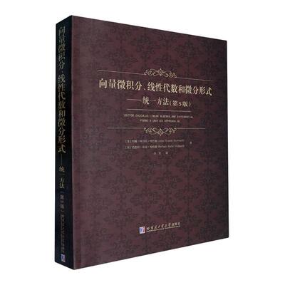 向量微积分、线代数和微分形式:统一方法:a unified approach约翰·哈马尔·哈巴德  自然科学书籍