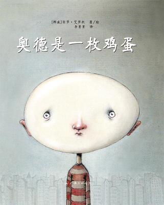 奥德是一枚鸡蛋丽萨·艾萨托 图画故事挪威现代儿童读物书籍