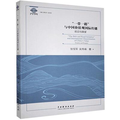“”与中国价值观传播:前沿与展望:frontier and prospect张恒军广大读者社会义核心价值观文化传播研究中政治书籍
