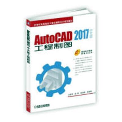 AutoCAD 2017中文版工程制图 书汤爱君 工业技术 书籍