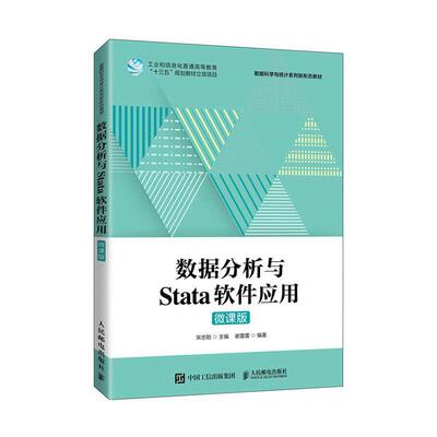 数据分析与Stata软件应用(微课版)宋志刚  社会科学书籍