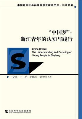“”:浙年的认知与践行:the understanding and pursuing of young people in Zhejiang王金玲 青年工作概况浙江社会科学书籍