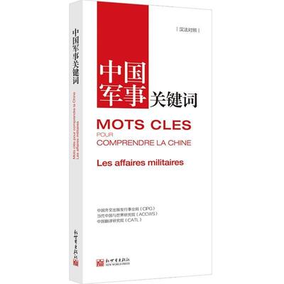 中国军事关键词(汉法对照)中国外文出版发行事业局普通大众国防建设概况中国汉法军队建设概军事书籍
