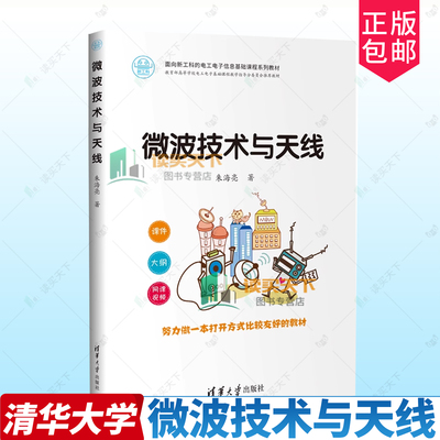 正版包邮 微波技术与天线 朱海亮 著 大学教材 面向新工科的电工电子信息基础课程系列教材 清华大学出版社 9787302649588