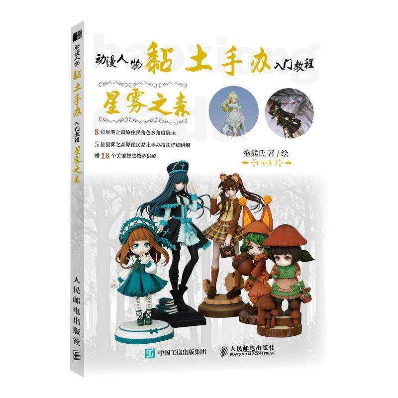 星雾之森(动漫人物黏土手办入门教程)抱熊氏普通大众粘土手工艺品制作教材艺术书籍