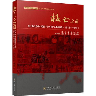 救亡之道：抗日战争时期四川大学大事辑编（1931—1945）谭红  社会科学书籍
