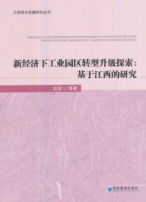 新经济下工业园区转型升级探索:基于江西的研究:case study on Jiangxi province赵波等 工业园区产业结构升级研究江西经济书籍