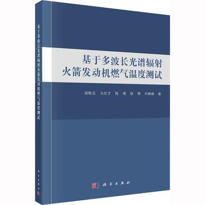 基于多波长光谱辐射火箭发动机燃气温度测试胡松启  工业技术书籍