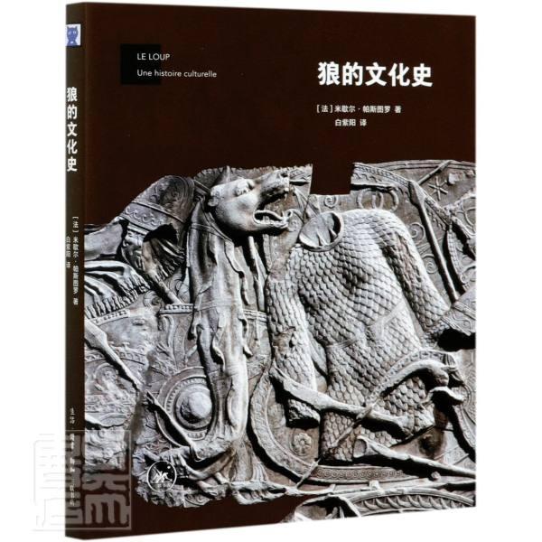 狼的文化史米歇尔·帕斯图罗普通大众狼文化史研究自然科学书籍