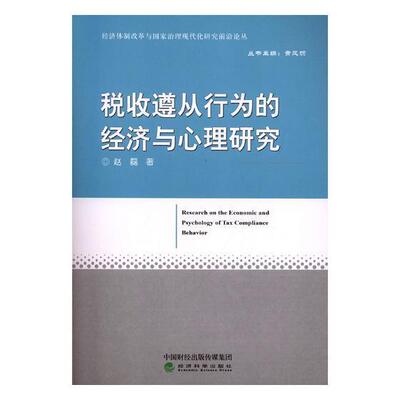 税收遵从行为的经济与心理研究赵磊 税收管理经济心理学研究经济书籍