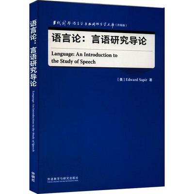 语言论:言语研究导论:an introduction to the study of speech爱德华·萨丕尔  社会科学书籍