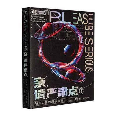 亲，请严肃点:脑洞大开的短故事集:a collection of short stories with rich imagin9787567155664 康素上海大学出版社小说 书籍