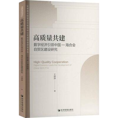 高质量共建:数字经济中国-海合会自贸区建设研究:digital economy leads the devel9787524304951 王津津经济管理出版社图书 书籍