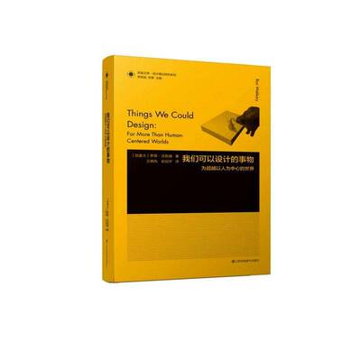 我们可以设计的事物:为以人为中心的世界:for more than human-centered worlds9787574126886 罗恩·沃凯瑞江苏凤凰社图书 书籍