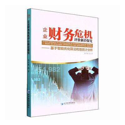 企业财务危机评价新径探究：基于智能优化算法和地统计分析：based on intelligent optimization and geostatist温有栋  管理书籍