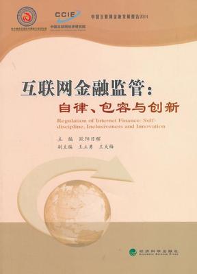 互联管:自律容与创新:self-discipline, inclusiveness and innovation欧阳日辉 互联网络应用金融监管研究经济书籍