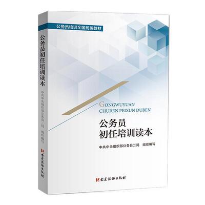 正版包邮 公务员初任培训读本 9787509912317 中共中央组织部公务员二局, 组织编写 党建读物出版社  公务员培训全国统编教材