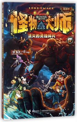 怪物大师(17)-泯灭的灵魂碎片(升级版)雷欧幻像岁儿童小说长篇小说中国当代儿童读物书籍
