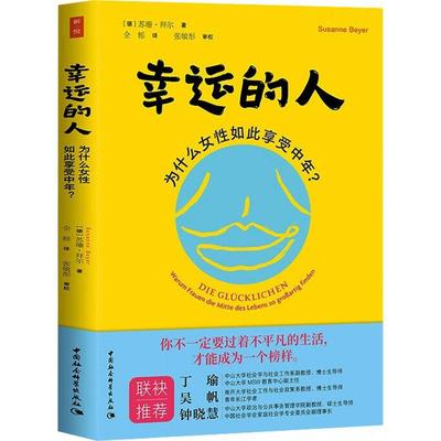 幸运的人:为什么女如此享受中年？:Warum Frauen die Mitte des Lebens so Grobartig Finden苏珊·拜尔  社会科学书籍