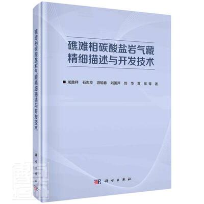 礁滩相碳酸盐岩气藏精细描述与开发技术龙胜祥高职碳酸盐岩油气藏油田开发工业技术书籍