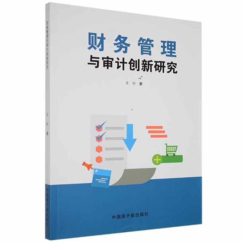 财务管理与审计创新研究崔彬 管理书籍