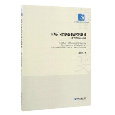 区域产业发展问题实例解析:基于河南省的数据:based on the data of Henan province汪彩玲  经济书籍