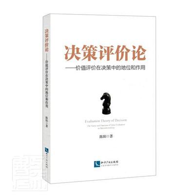 决策评价论:价值评价在决策中的地位和作用:the status and function of value evaluation in decis陈阳普通大众价值评价经济书籍