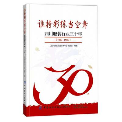 谁持彩练当空舞——四川服装行业三十年（1989-2019）者_杨淑琼责_郭沫普通大众服装工业产业发展研究四川经济书籍