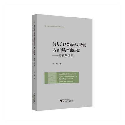 吴方言区英语学话语节奏产出研究:模式与评测:patterns and assessment9787308232135 于珏浙江大学出版社图书 书籍