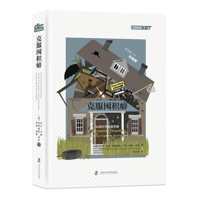 克服囤积癖:认知行为自助手册:a self-help guide using cognitive behavioura 书萨万·辛格玛格丽特·胡珀科林· 社会科学 书籍