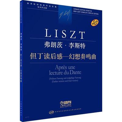 弗朗兹·李斯特：但丁读后感-幻想奏鸣曲：Apres une lecture du Dante尹尔·苏约克  艺术书籍