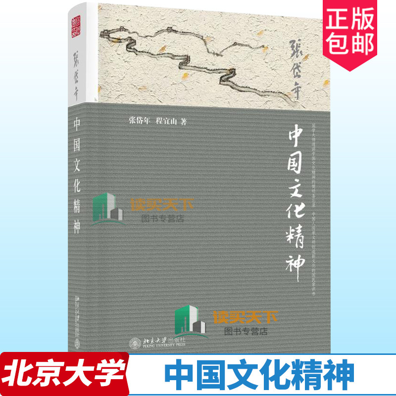 正版包邮 中国文化精神 张岱年程宜山 讲述中国文化的基本特点 理解中华精神品格 畅社会科学总论经典畅销书籍 北京大学出版社正版